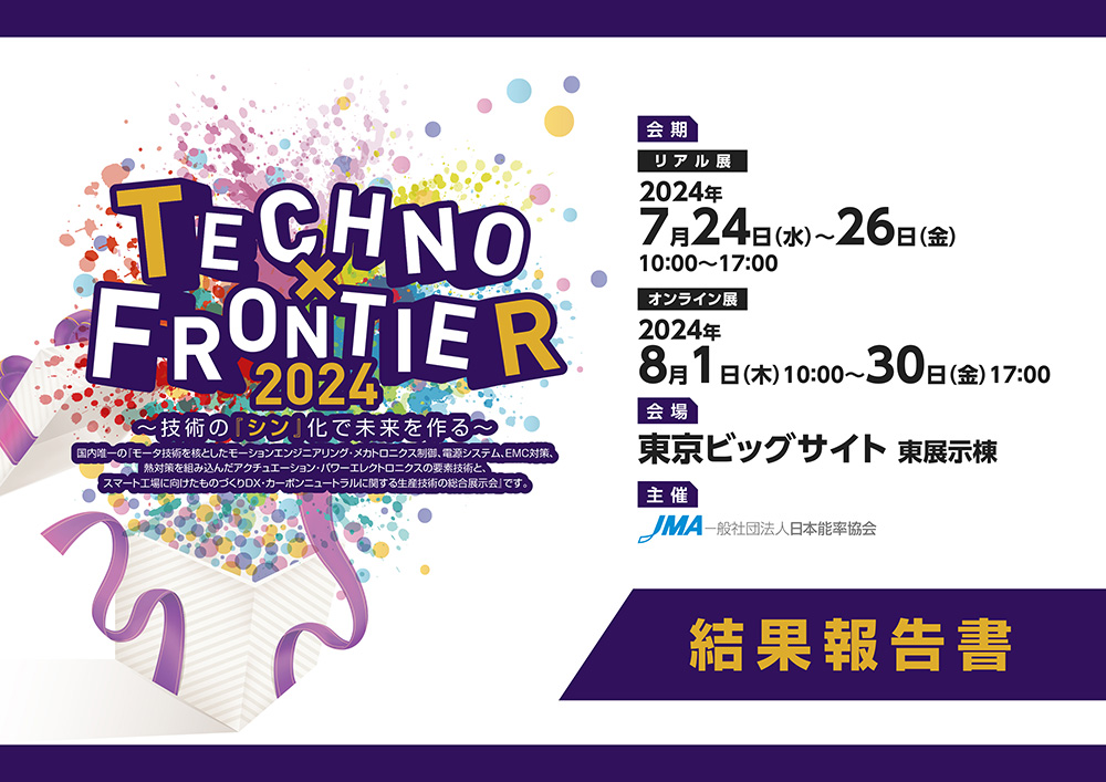 TECHNO-FRONTIER2024 結果報告書ダウンロードフォーム